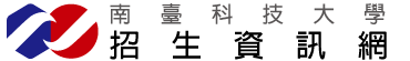 所有招生資訊 | 南臺科技大學招生網站